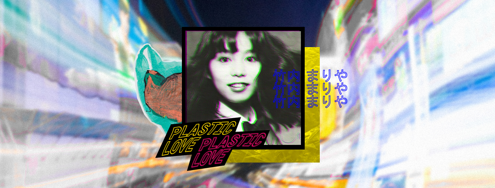 ชวนฟัง Plastic Love เพลง CityPop สัญชาติญี่ปุ่นที่เวลาผ่านไปกว่า 30 ปี ...