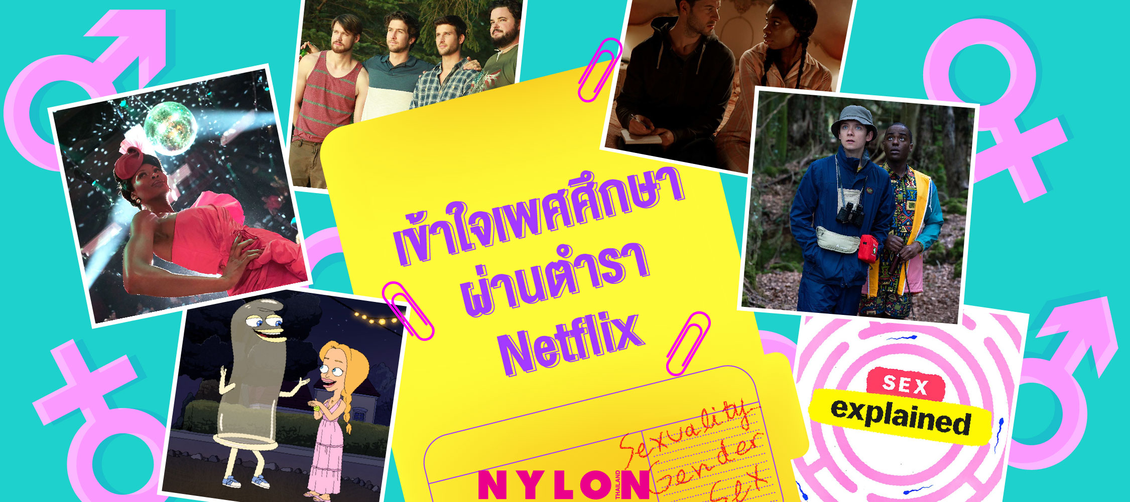 เข้าใจเพศศึกษา ผ่านตำรา Netflix Nylon Thailand