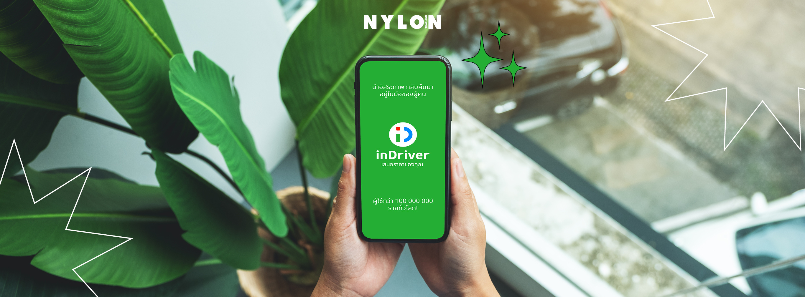 4 เหตุผลที่ต้องไปกับ inDriver แอปเรียกรถใหม่ที่ให้เราเลือกได้จนกว่าจะ ...